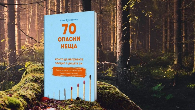 Книгата „70 опасни неща, които да направим заедно с децата си“ прави ...